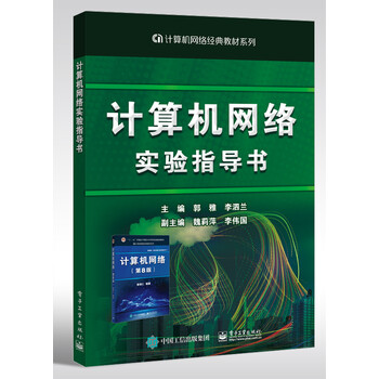 正版书籍 计算机网络实验指导书郭雅院校计算机类专业通信类专业学生计算机网络工作者参考阅读培训学习电子工业出版社
