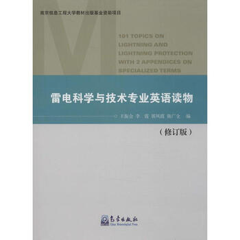雷电科学与技术专业英语读物(修订版)