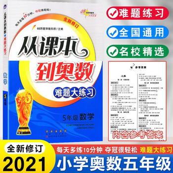 全新正版包邮 奥数大练习 从课本到奥数五年级 通用版 68所名校科教版 每天多练10分钟