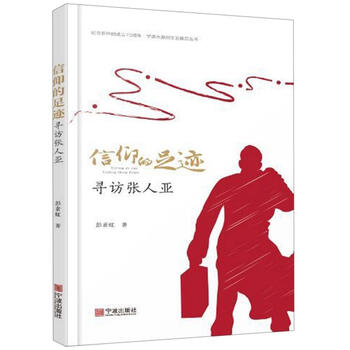 信仰的足迹:寻访张人亚传记  图书