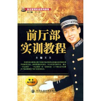 前厅部实训教程  王玉 主编 书籍