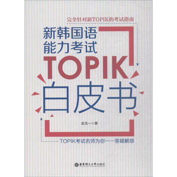 新韩国语能力考试TOPIK白皮书 金龙一  书籍