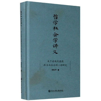 哲学社会学讲义：关于近现代德国政治与社会的一项研究