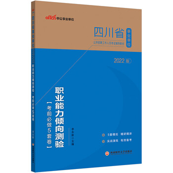 中公教育2022四川省事业单位公开招聘工作人员考试教材：职业能力倾向测验考前必做5套卷