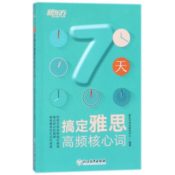 7天搞定雅思高频核心词