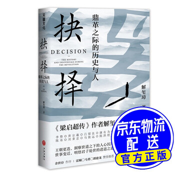 抉择：鼎革之际的历史与人