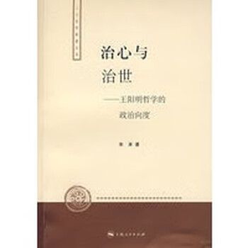 治心与治世 朱承 上海人民出版社