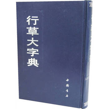 行草大字典 下册 中国书店出版社