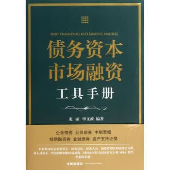 债务资本市场融资工具手册