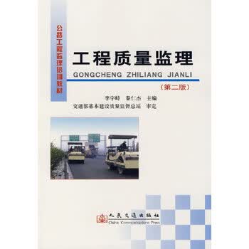 工程质量监理(第二版)【正版图书】
