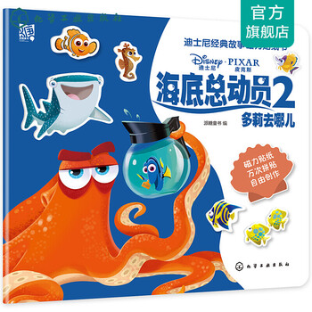 迪士尼经典故事磁力贴纸书：海底总动员2