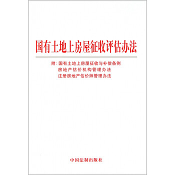 国有土地上房屋征收评估办法