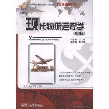 现代物流运筹学 沈家骅 主编  书籍