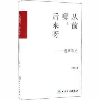 从前哪,后来呀 王哲  书籍