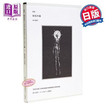 图说 宝石之国 日文原版 図説 宝石の国