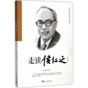 走读侯仁之(修订本)