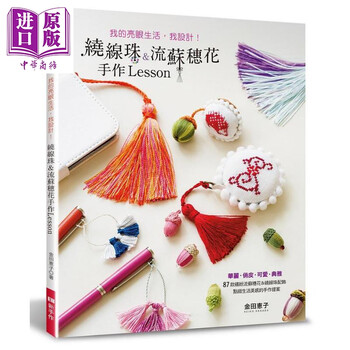 我的亮眼生活 我设计 绕线珠 流苏穗花手作Lesson 港台原版 金田惠子