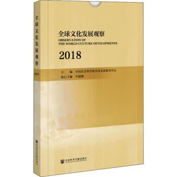 全球文化发展观察(2018)(4册) 书籍