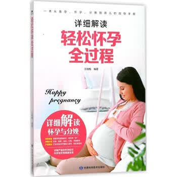 轻松怀孕全过程 王晓梅 编 书籍
