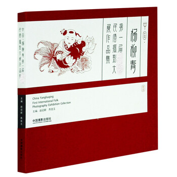中国杨柳青第一届民俗摄影大展作品集