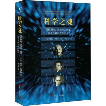 科学之魂 爱因斯坦、海森堡、玻尔关于不确定性的辨论 书籍