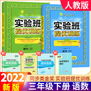 【科目可选】2022实验班提优训练三年级下册数学语文英语人教版北师版全套专项训练 三年级下册 语文+数学 人教版