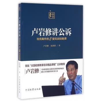 卢岩修讲公诉(攻克案件的8堂实战技能课)