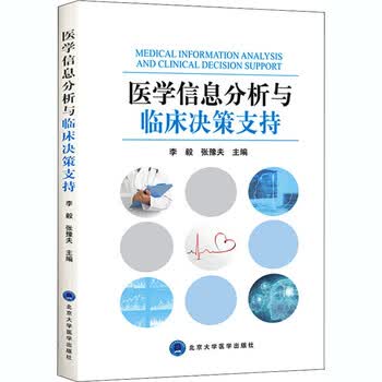 医学信息分析与临床决策支持