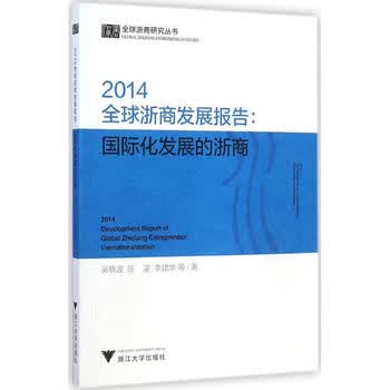 2014全球浙商发展报告 吴晓波 等  作 书籍