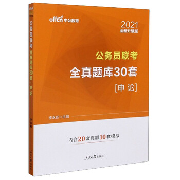 申论(2021全新升级版公务员联考全真题库30套)