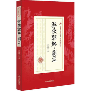 游侠郭解·剧孟 还珠楼主  作 书籍