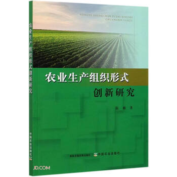 农业生产组织形式创新研究