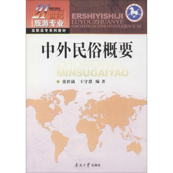 中外民俗概要 张世满,王守恩 编 书籍