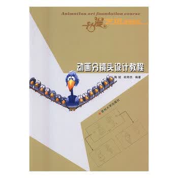 动画分镜头设计教程/陶斌/苏州大学出版社/9787567218475/艺术/书籍
