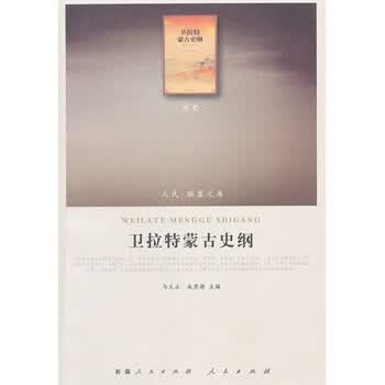 卫拉特蒙古史纲【正版图书】