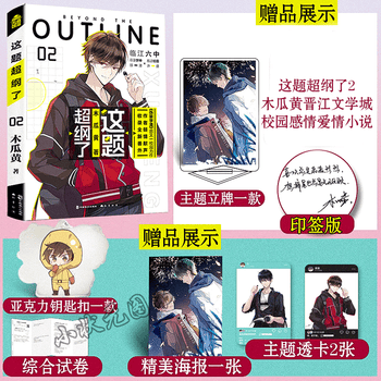 正版【印签版+立牌钥匙扣+海报等】 这题超纲了小说 1 2 木瓜黄 晋江校园青春 耽美小说 同类 这题超纲了小说2【印签+海报+钥匙扣+透卡立牌等】