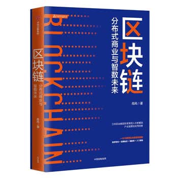区块链 分布式商业与智数未来 中信出版社