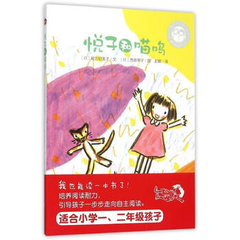 我自己读:悦子和喵呜【正版图书】