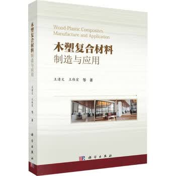 木塑复合材料制造与应用 王清文 等  书籍