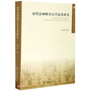 唐代法相唯识宗兴衰史研究/佛教观念史与社会史研究丛书