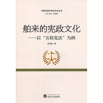 舶来的文化-以五权为例 易顶强