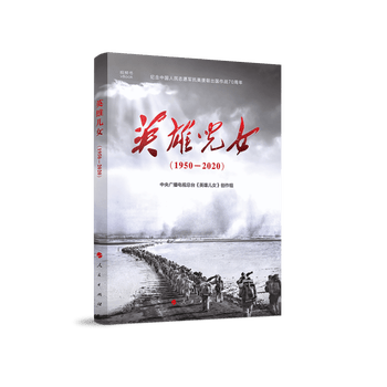 英雄儿女:1950-20209787010225548人民