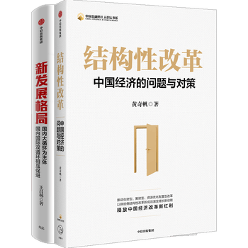 结构性改革+新发展格局（套装2册）