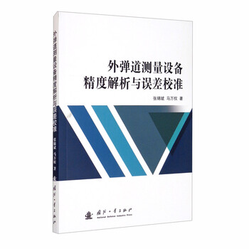 外弹道测量设备精度解析与误差校准