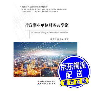 行政事业单位财务共享论