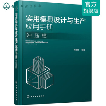 实用模具设计与生产应用手册. 冲压模