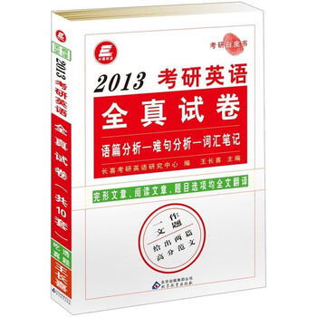 2013考研英语全真试卷考试  图书