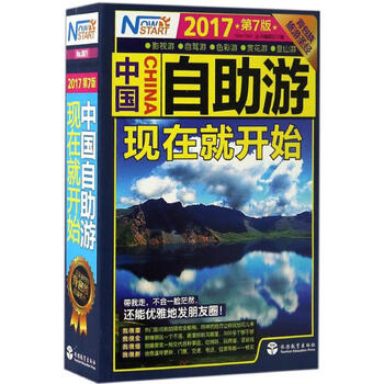 中国自助游,现在就开始(2017第7版)