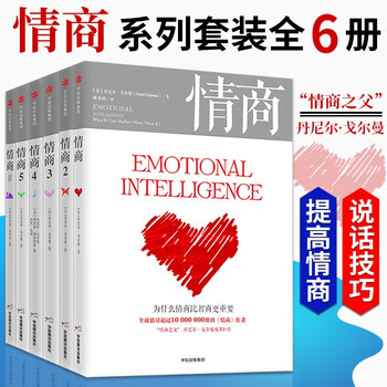 情商系列套装全6册 丹尼尔·戈尔曼成名系列作品 心理学入门书籍 成长励志书籍 情绪管理指导