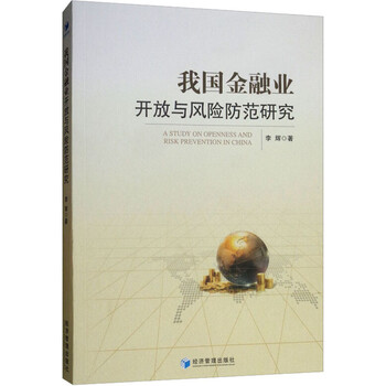 我国金融业开放与风险防范研究 李辉  书籍